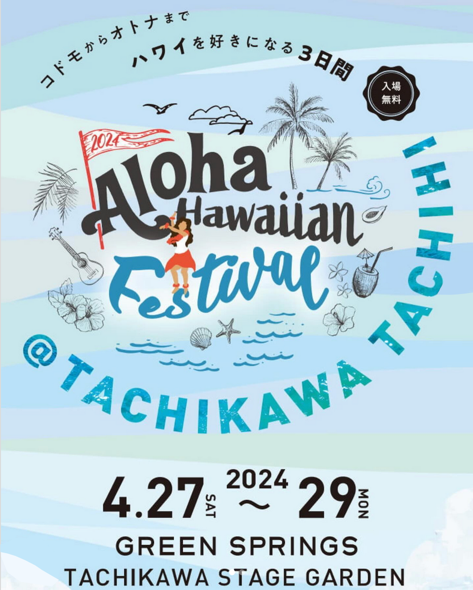 Aloha Hawaiian Festival 2024 @立川GREEN SPRINGS - linomea合同会社 公式HP │ リノメア